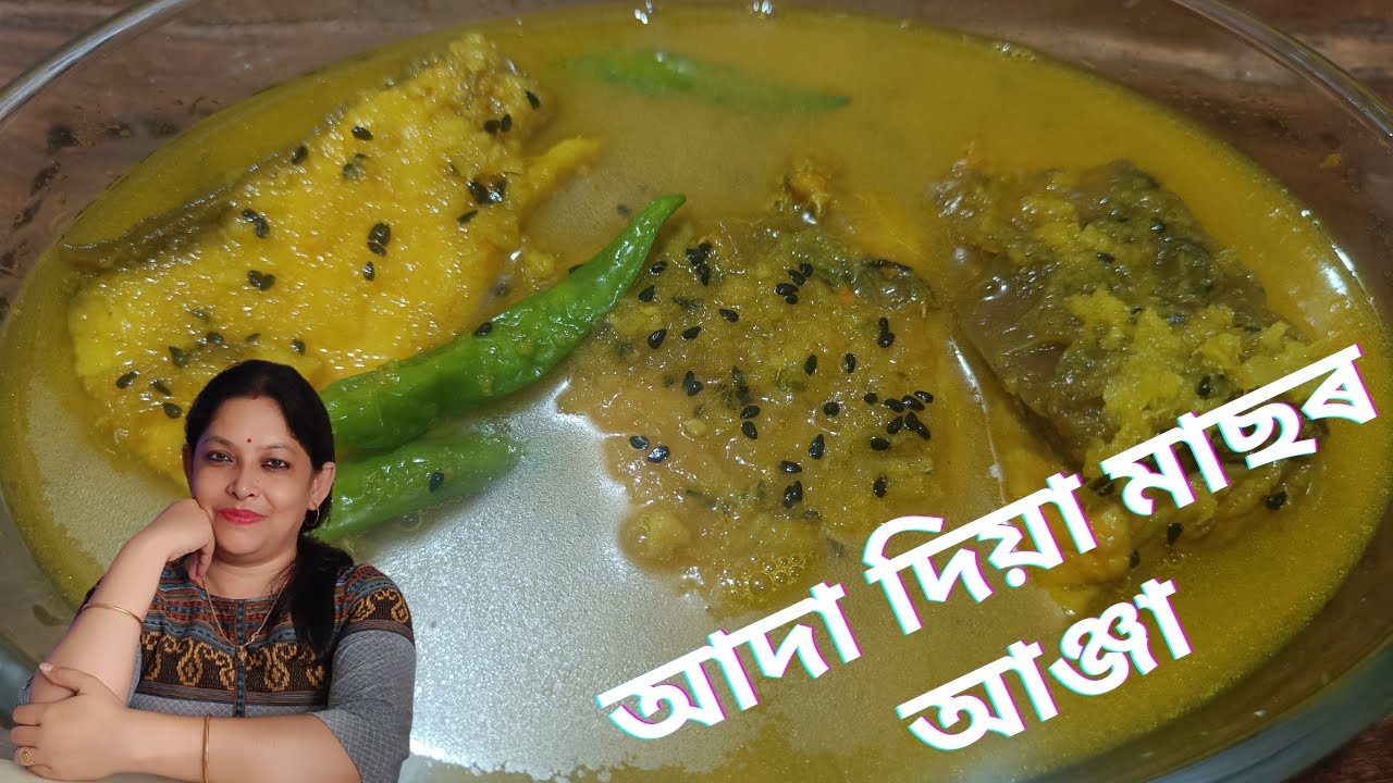 আদাৰে মাছৰ জোল | Assamese style Fish Curry with Ginger| Healthy ...