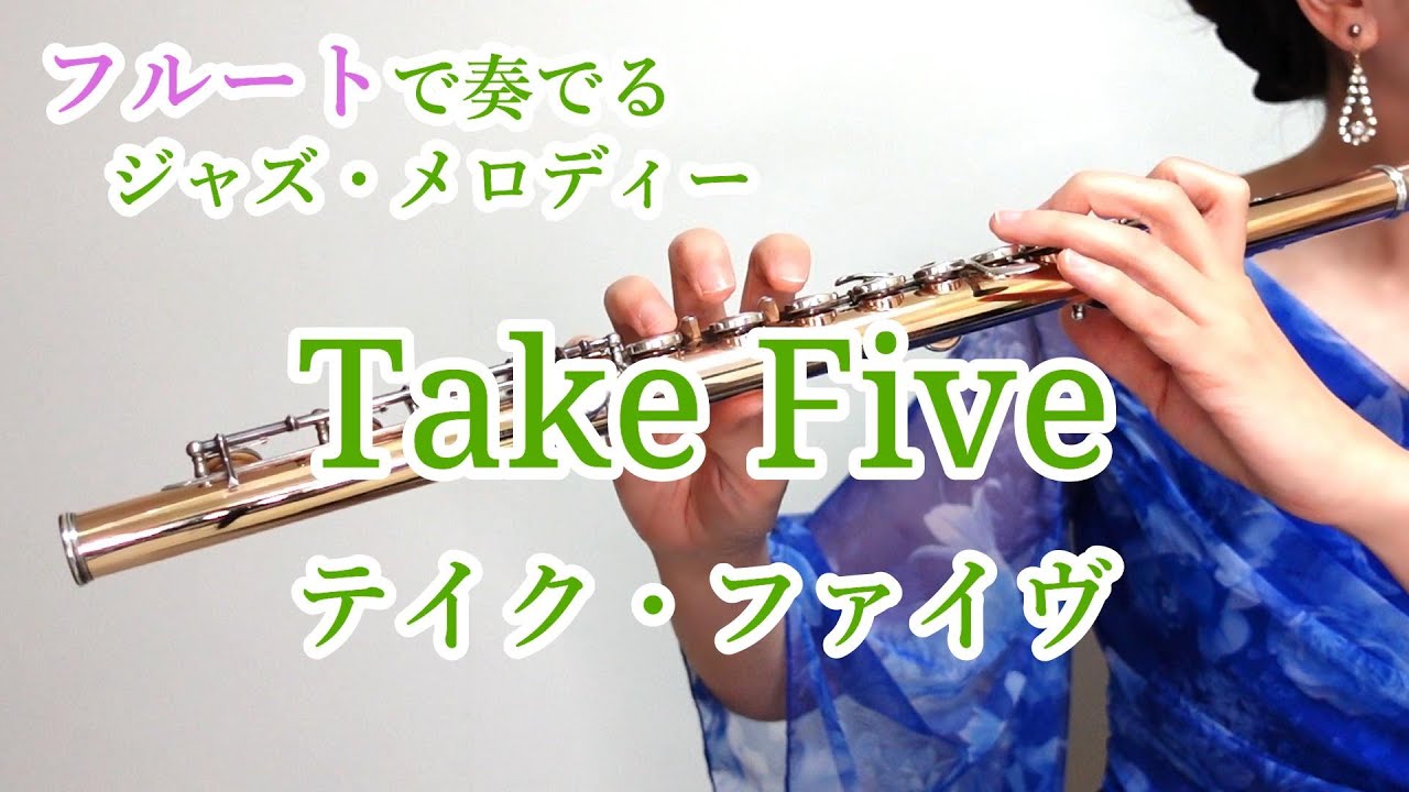 Take Five(テイク・ファイヴ) フルートで奏でるジャズ・メロディー Youtube