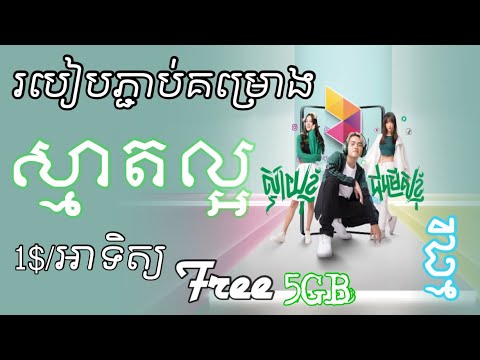 របៀបភ្ជាប់គម្រោងស្មាតល្អងាយៗ Smartល្អ | How to Subscribe Smart Laor ...