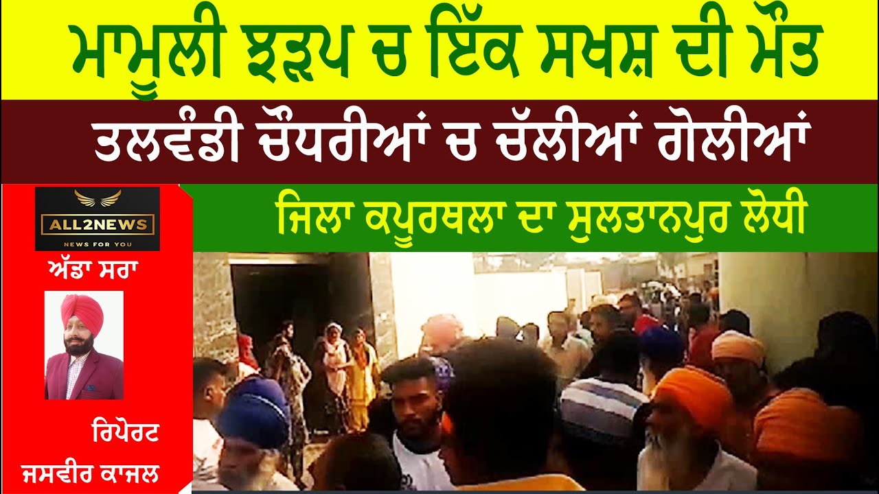 Talwandi Chowdhurian village of Sultanpur Lodhi in Kapurthala district ...