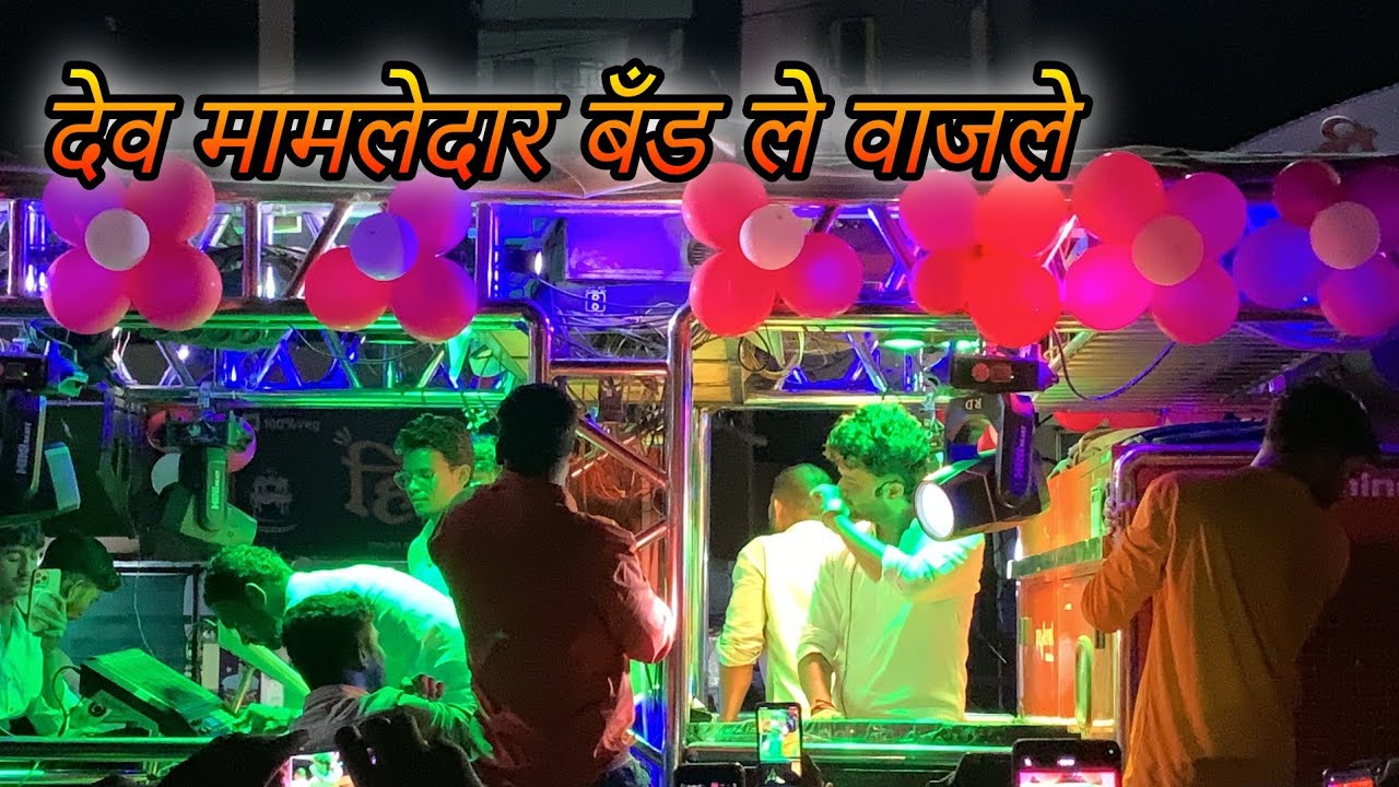 🤩 देव मामलेदार बँड ले वाजले लई आना song performance by 🎷 Shree Dev ...