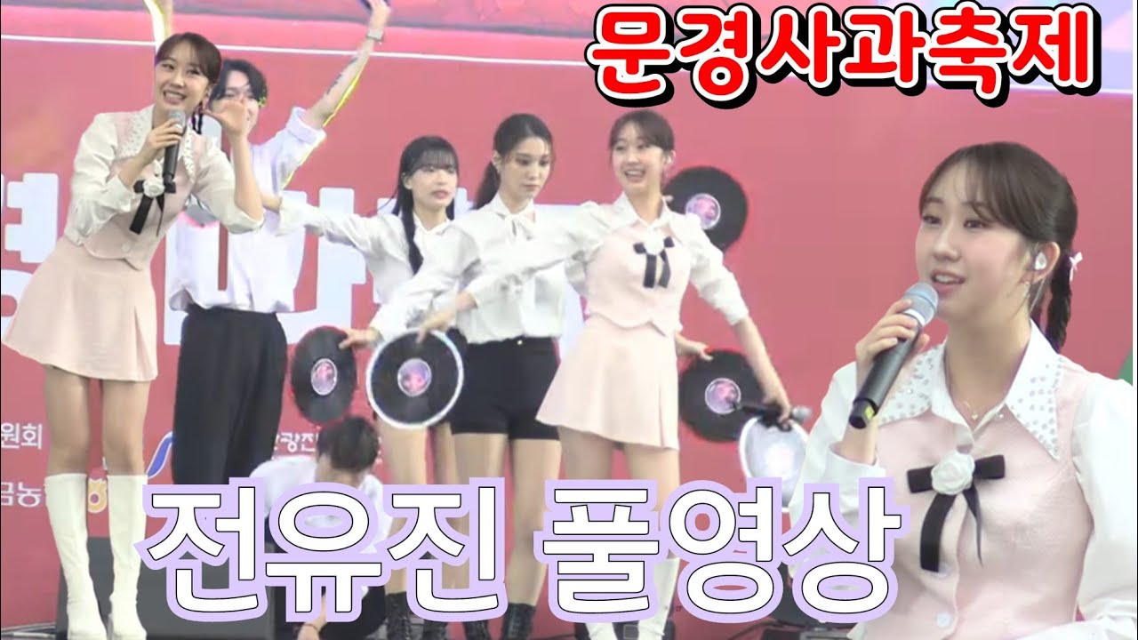 전유진 풀영상241019 전유진 문경사과축제 전유진문경사과축제 전유진문경 전유진노래 전유진행사 전유진공연 문경사과축제전유진 제1대현역가왕 チョンユジン