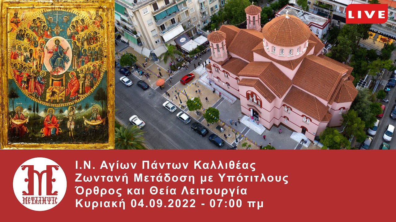 Κυριακή 04.09.2022 - Όρθρος & Θεία. Λειτουργία - Ζωντανή μετάδοση με ...
