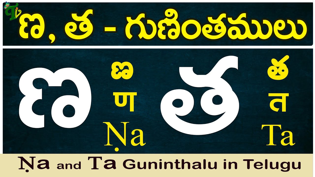 ణ, త గుణింతాలు | Nna, Tha guninthalu |How to write Nna,Tha guninthalu ...