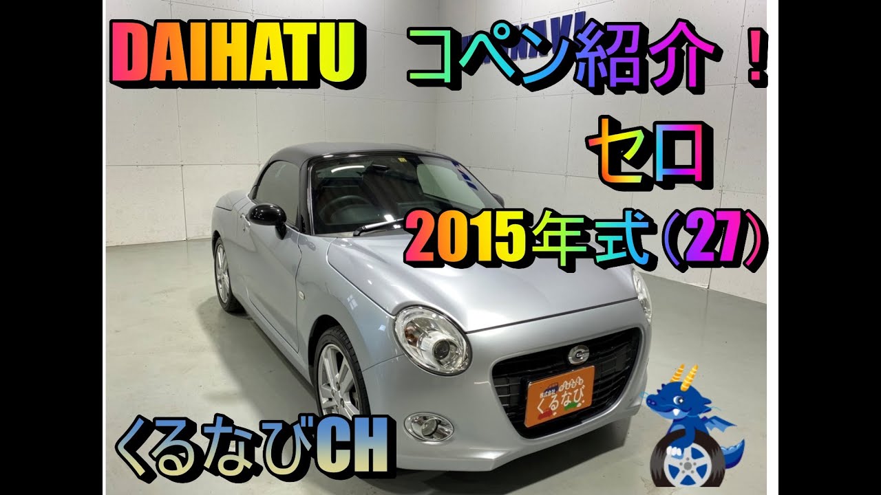 ダイハツ コペン セロ紹介！ 2015年式（H27） LA400K 燃費 加速 エンジン音 電動オープン DAIHATU COPEN ＃くる ...