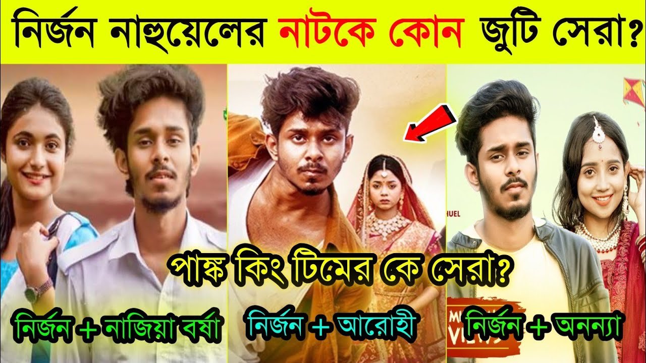নির্জন নাহুয়েলের নাটকে কোন জুটি সেরা?Nirjon Ononna | Nirjon Arohi | Nirjon Najia | Prank king ...