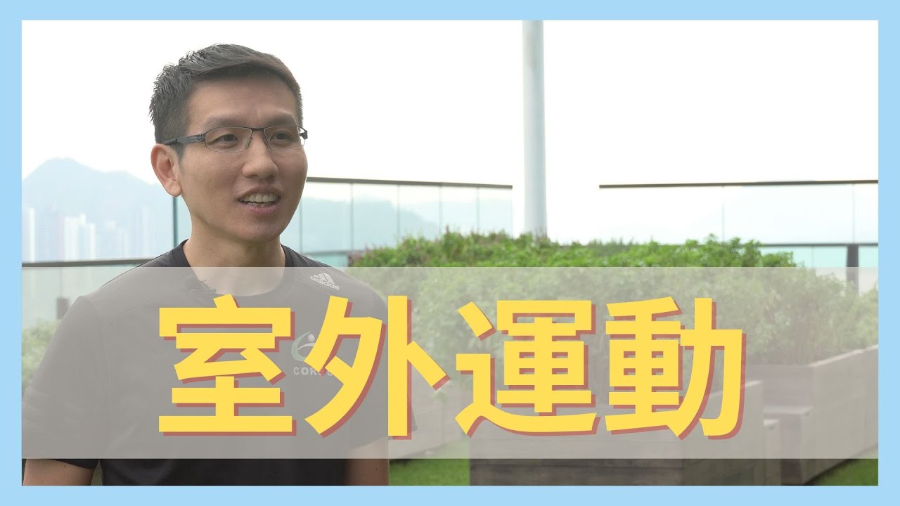 隨時運動無障礙之室外運動 物理治療師 Elton Ng 吳俊霆 Physiotherapist - YouTube