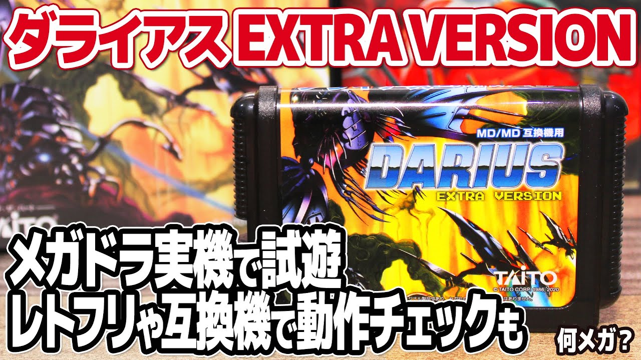ダライアス エクストラバージョンをメガドライブ実機でプレイ。レトロフリーク、レトロン5など様々なMD互換機で動作確認も。DARIUS ...