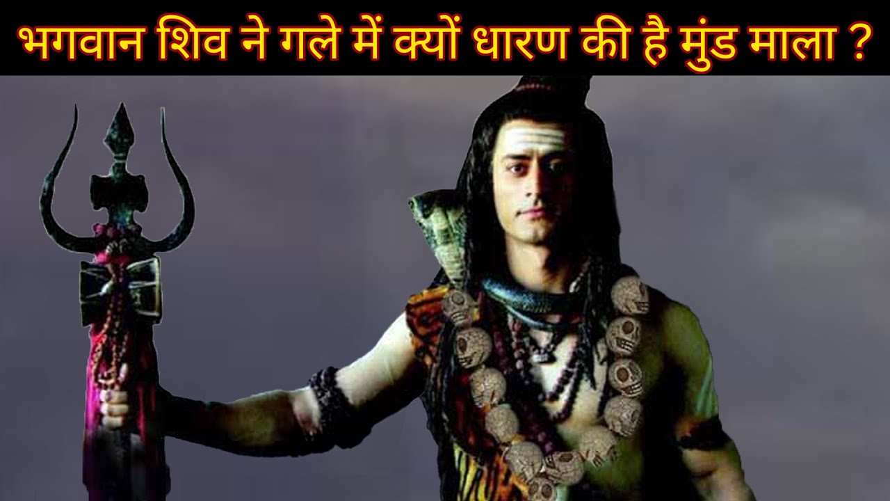 भगवान शिव की नर मुंड माला का रहस्य | The Secret Behind Lord Shiva's ...