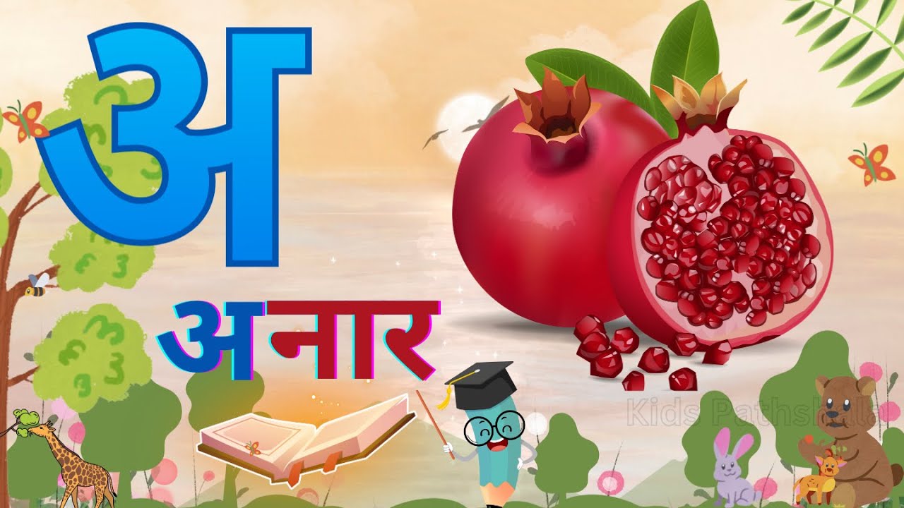 Hindi Letters | Swarmala | Hindi words | अ से अनार आ से आम | अ से अ: तक ...