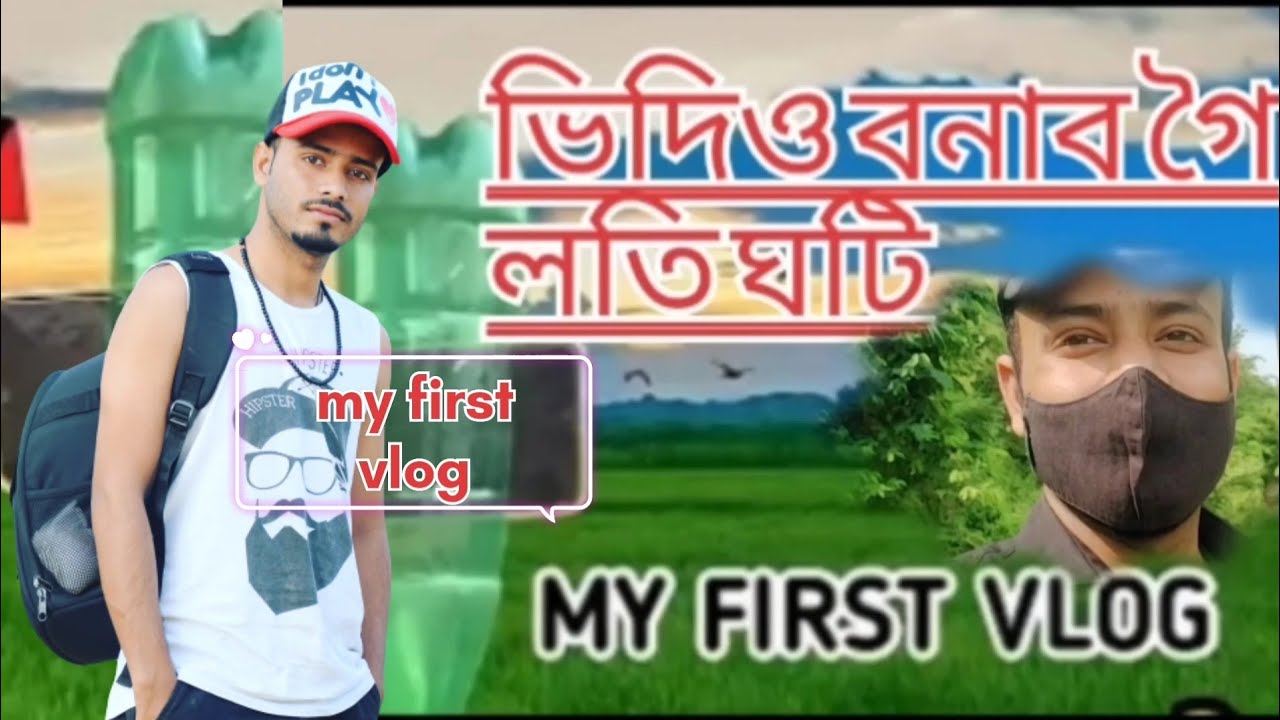 My first vlog ||my first vlog on Youtube||Assam vlog - YouTube