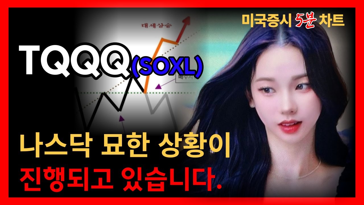 TQQQ SOXL 나스닥 묘한 상황이 진행되고 있습니다. 23.5.16 화 (5분 차트전망) #tqqq #soxl #테슬라 - YouTube