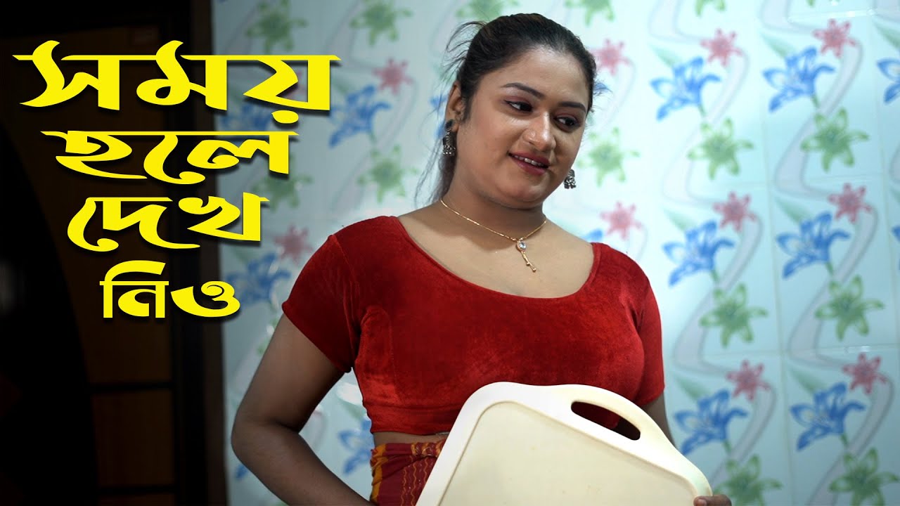 সময় হলে দেখে নিও l Bangla New Natok l Mithila Bangla - YouTube