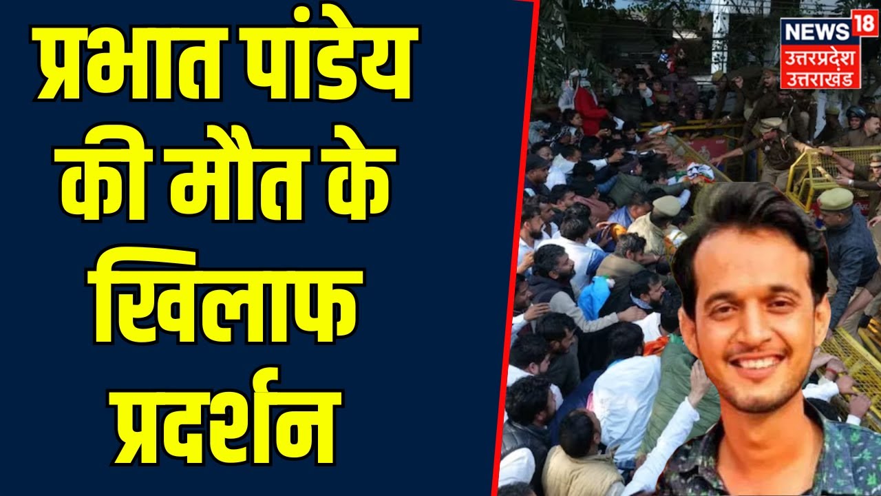 Prabhat Pandey की मौत के खिलाफ प्रदर्शन, स्थानीय लोगों का प्रदर्शन | Breaking News | Top News ...