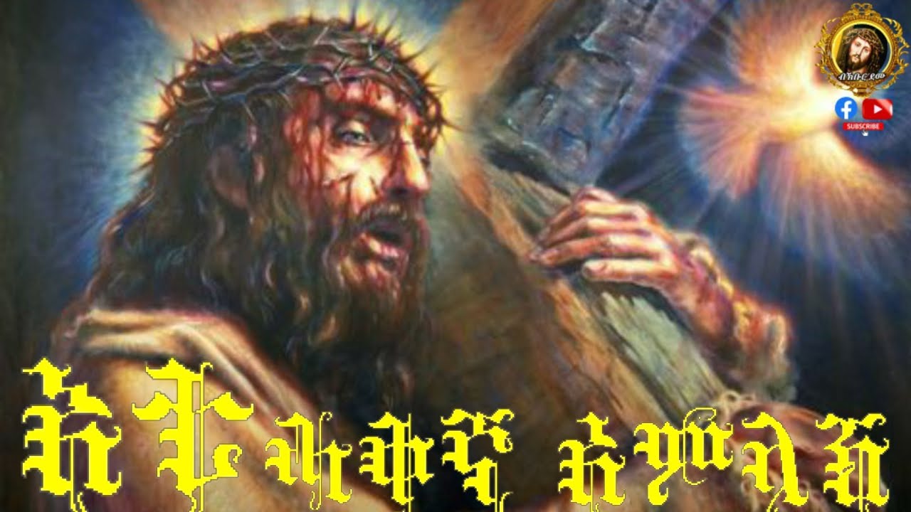 Eritrean orthodox tewahdo mezmur እቲ ሓቀኛ አምላኽ by Dyakon Efrem - YouTube