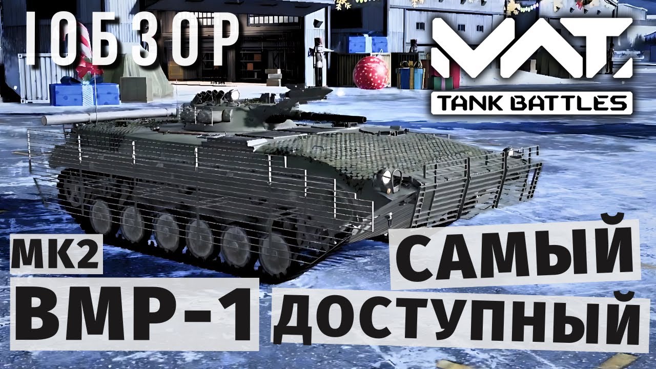 MWT TANK BATTLES | ОБЗОР | BMP-1 MK2 - YouTube