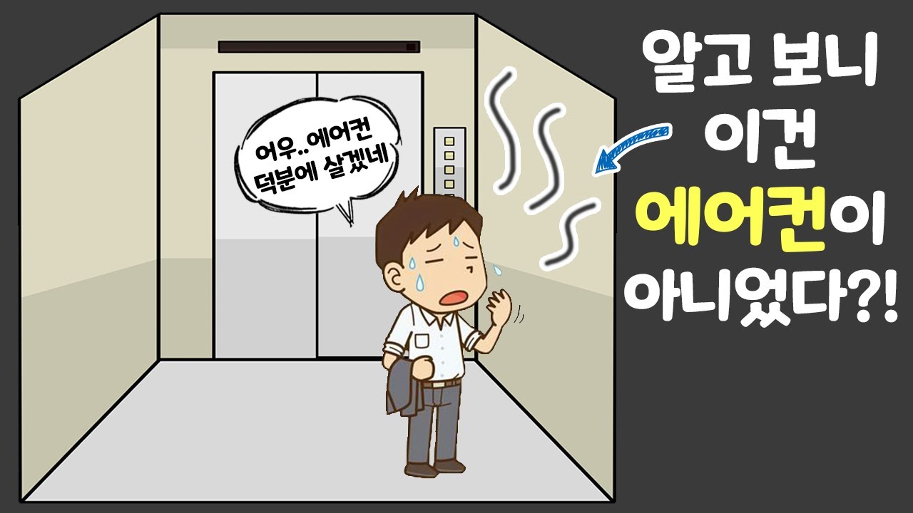 엘리베이터에 관한 놀라운 사실 승강기 에어컨의 비밀 Youtube
