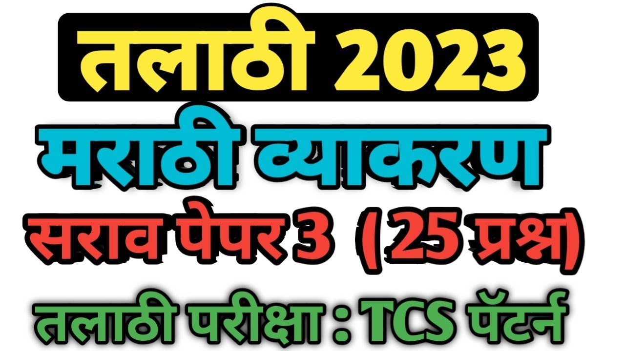 talathi marathi vyakaran | TCS pattern marathi | talathi marathi ...