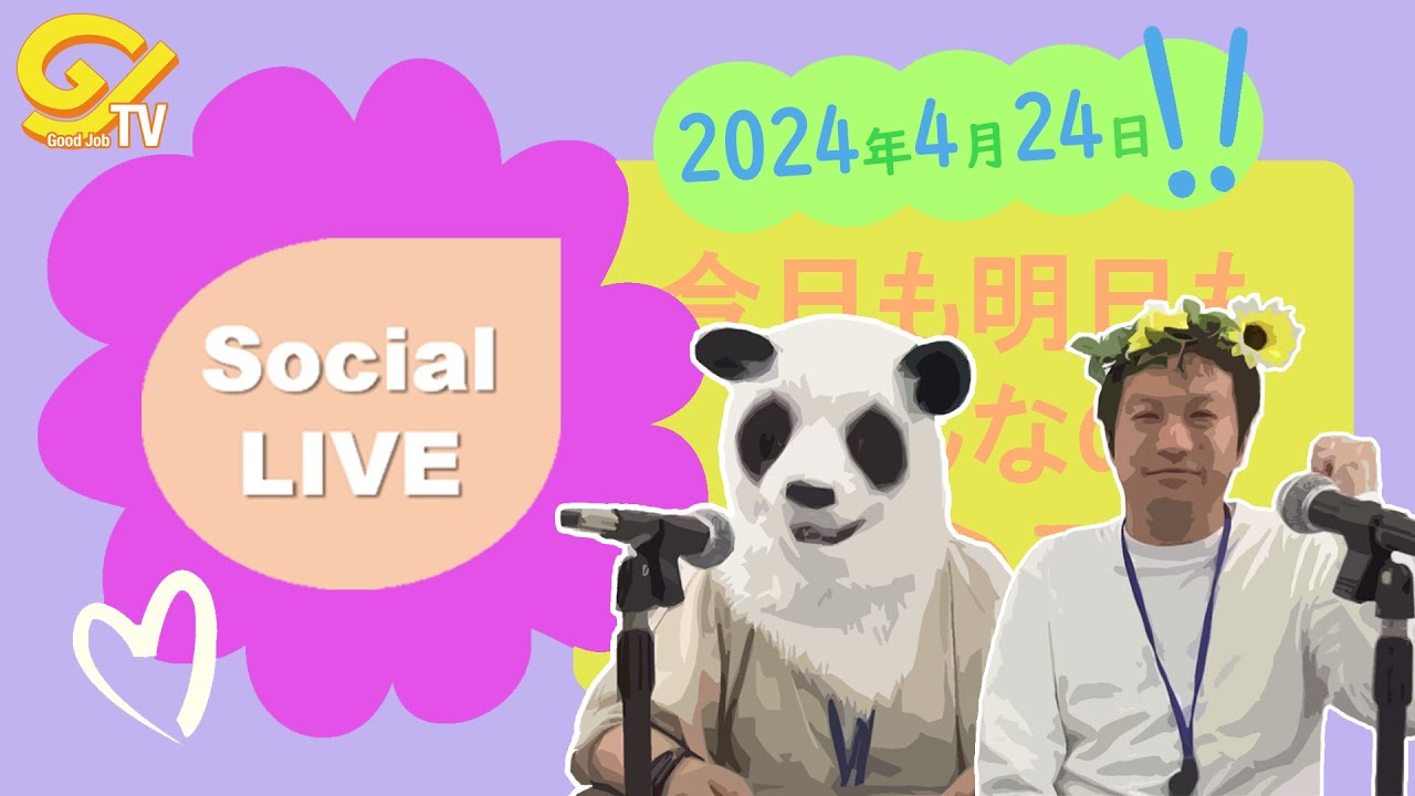 「SOCIAL LIVE」2024年4月24日生配信 Week4「GoodJob TV」 - YouTube