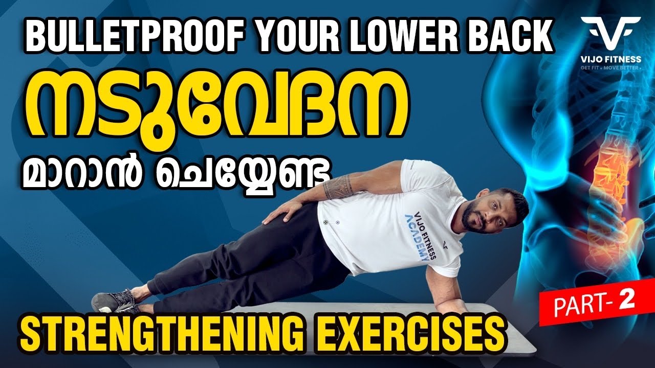 BULLETPROOF YOUR LOWER BACK |നടുവേദന മാറാൻ ചെയ്യേണ്ട Strengthening ...