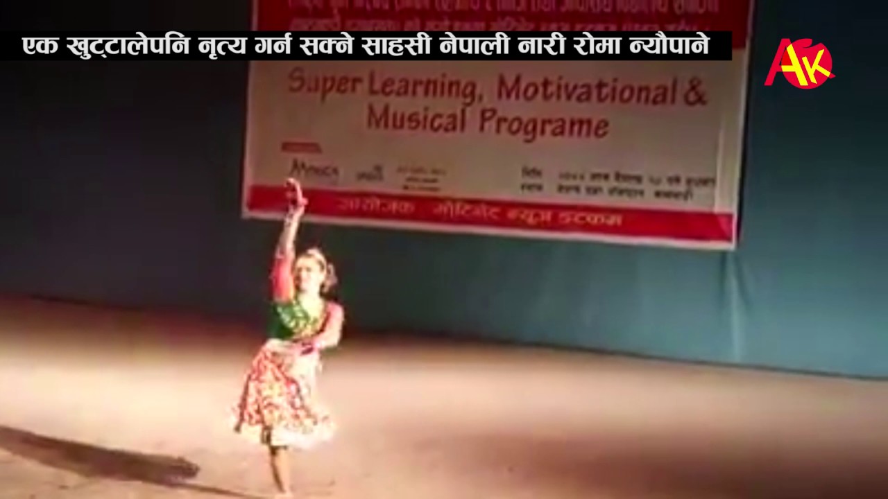 एक खुट्टाले नाचेर चकित बनाउने नेपाली चेली || One leg dancer Roma ...