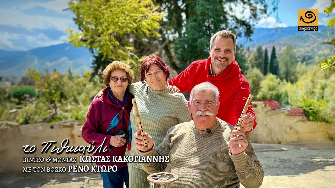 ΤΟ ΠΙΘΚΙΑΥΛΙ Κώστας Κακογιάννης - Ρένος Κτώρος - YouTube