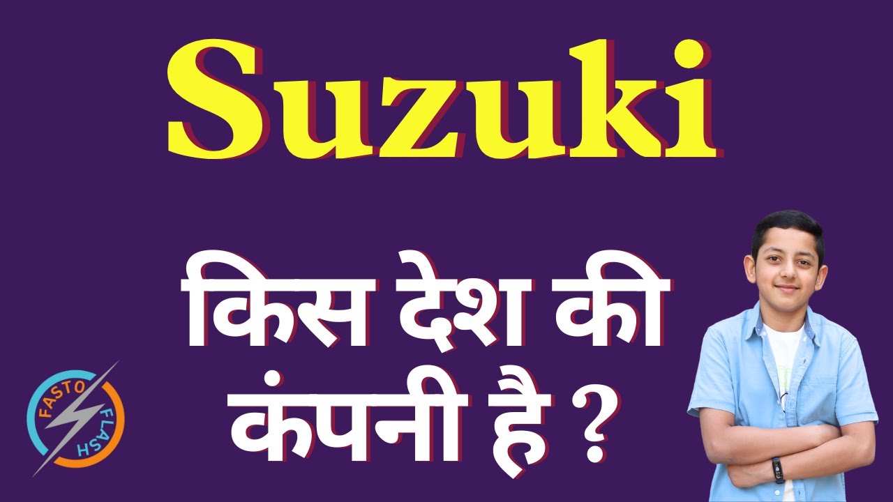 Suzuki kis desh ki company hai? Suzuki किस देश की कंपनी है ? - YouTube