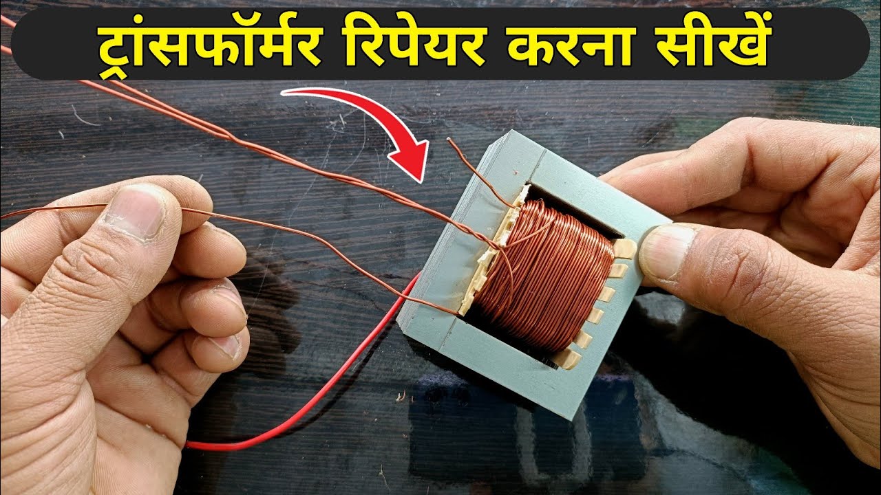 ट्रांसफॉर्मर रिपेयर करना सीखें | how to repair transformer ...