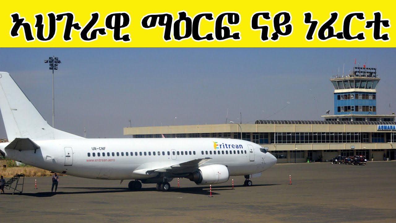 ERISAT: 🅠🅝🅨🅔🅣 🅝🅗🅐🅡🅝🅔🅣 - ቅንየት ንሓርነት - YouTube