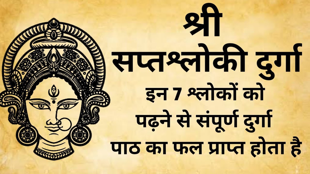 श्री दुर्गा सप्तश्लोकी (Sri Durga Saptshloki with Hindi lyrics ...