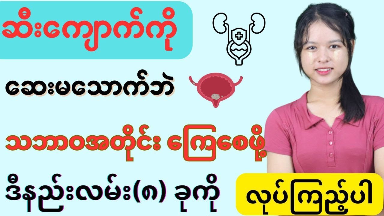 ဆီးကျောက်ကြေစေနိုင်တဲ့ သဘာဝနည်းလမ်း ၈ ခု Youtube
