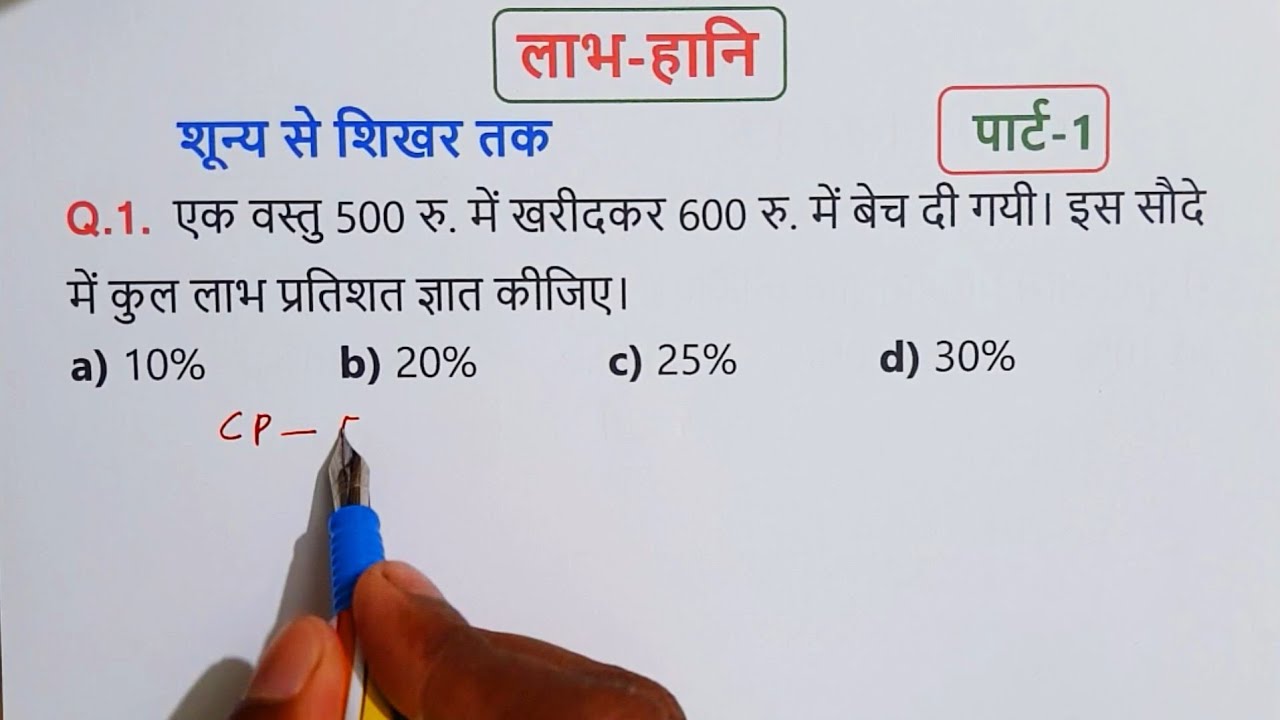 लाभ-हानि || Profit and loss || Part-01 | Profit and Loss Important ...