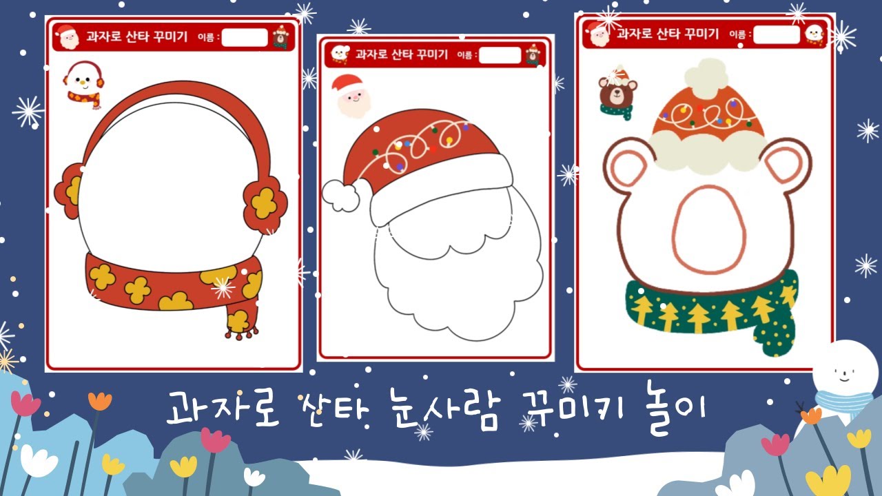 겨울 크리스마스놀이 과자로 산타 눈사람 곰돌이 꾸미기무료도안공유엄마표놀이 Youtube