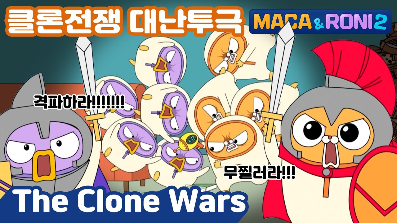 [Maca&Roni 2] ★Main Story★ | the Clone Wars| 클론전쟁 | 마카와 로니의 클론전쟁 ...
