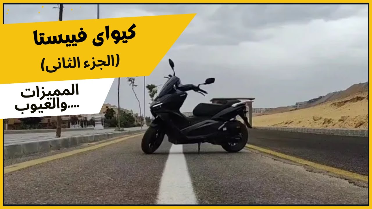 كيواى فيستا 200 بعد 9 شهور...ايه ده ياكيواي ؟ (المميزات والعيوب ...