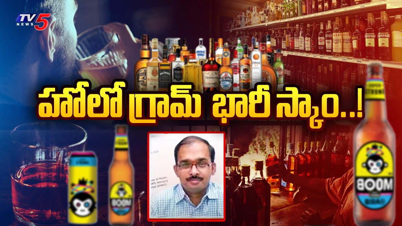 హోలో గ్రామ భారీ స్కాం..! Liquor Scam With Fake Hologram Sticker | AP ...
