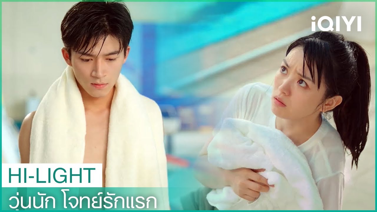 "หวานหว่าน"พลัดตกสระว่ายน้ำ | วุ่นนัก โจทย์รักแรก (First Love) | iQIYI ...