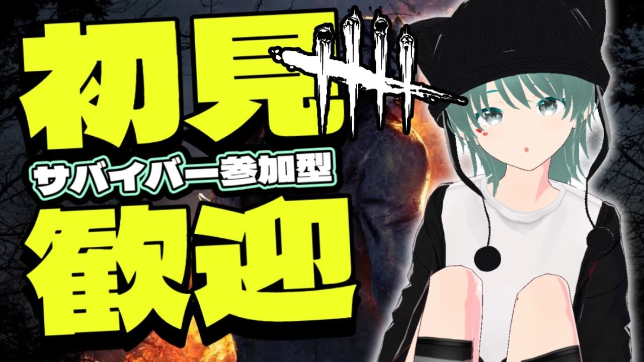 【DbD】エンジョイ参加型 彩Ⅰもリフトも遠い【dbd】【デドバイ】【DeadbyDaylight】寝詞つん/VTuber - YouTube