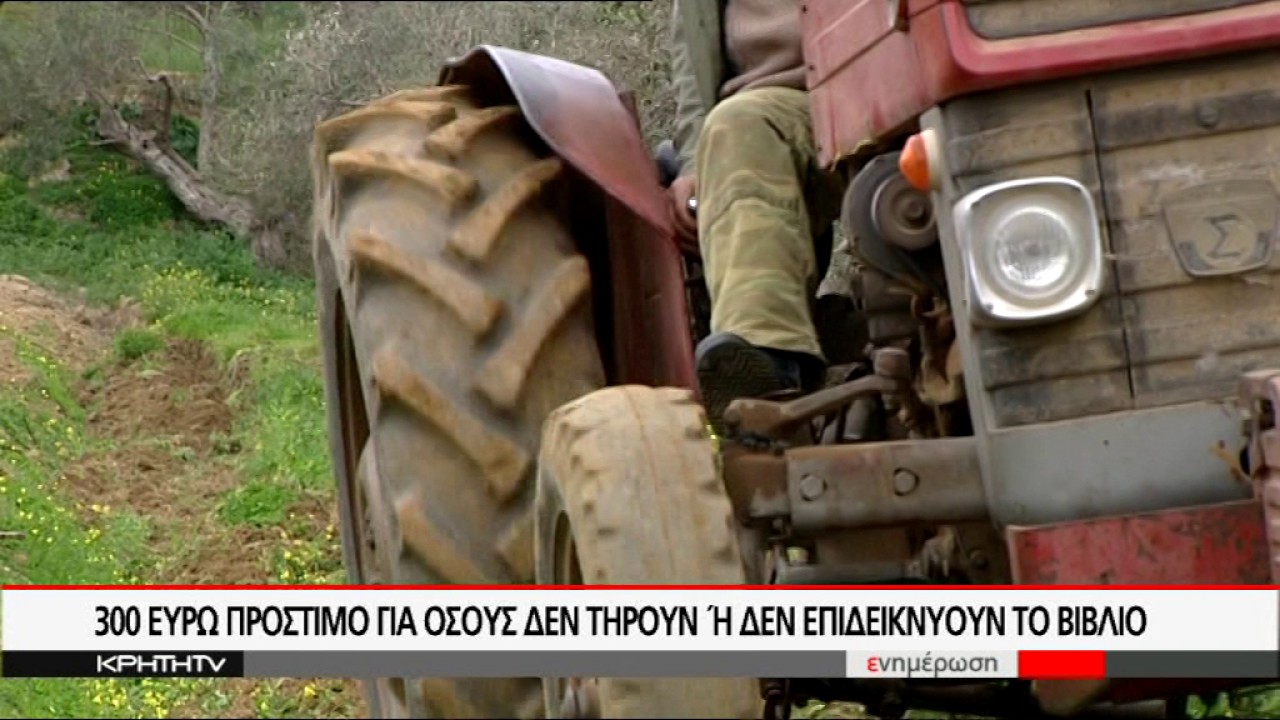 ΣΤΑ "ΨΙΛΑ ΓΡΑΜΜΑΤΑ" ΠΕΡΑΣΕ ΔΙΑΤΑΞΗ ΓΙΑ ΤΟΥΣ ΑΓΡΟΤΕΣ - YouTube