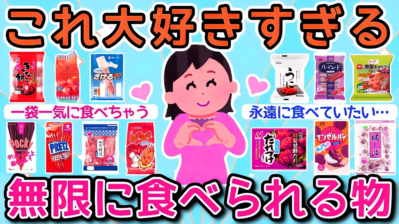 【有益】大好きすぎてこれなら無限に食べられる！ってもの教えて！【ガルちゃんまとめ】 - YouTube