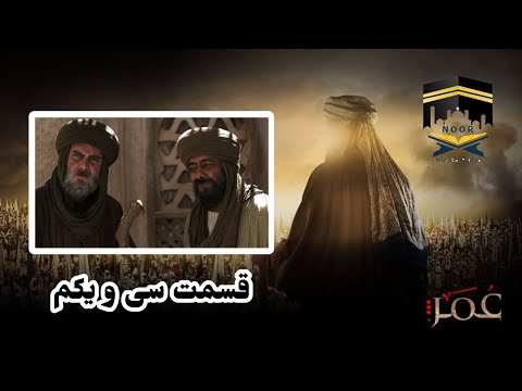 Omar Series Farsi Episode 31 4k سریال حضرت عمر قسمت سی و یکم با کیفیت عالی