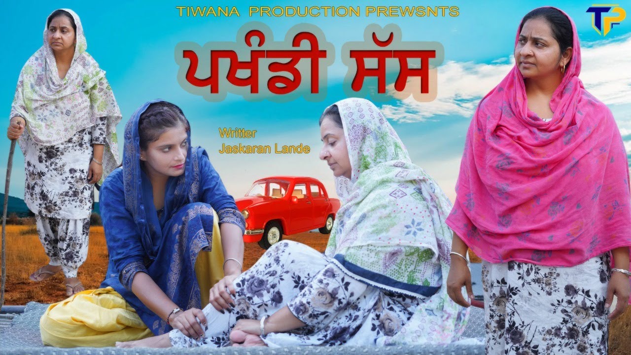 ਪਖੰਡੀ ਸੱਸ || Pakhandi Sass || Latest Punjabi Movie || Tiwana Production ...