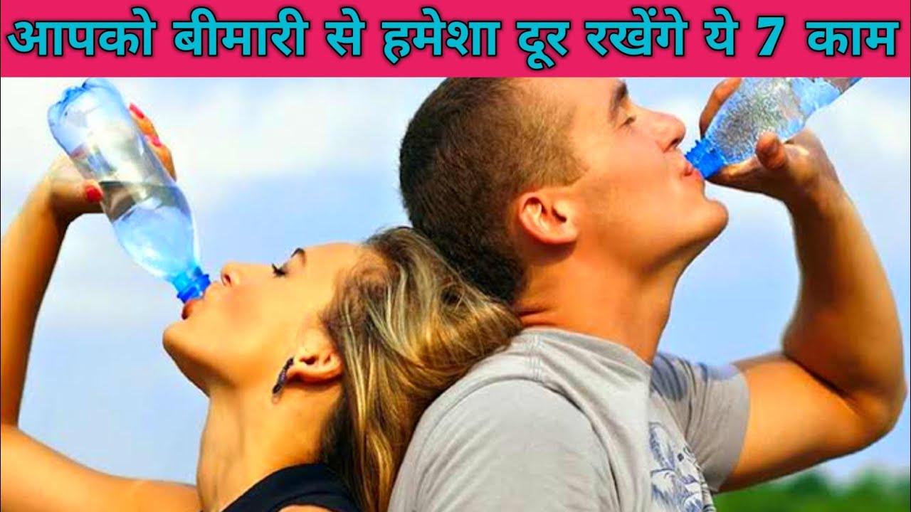 आपको बीमारी से हमेशा दूर रखेंगे ये 7 काम !! Health Tips Video Healthy ...