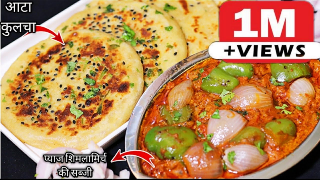 आटे के फुलेफुले Kulche और Pyaj Shimlamirch की सब्जी बनाने का सीक्रेट ...