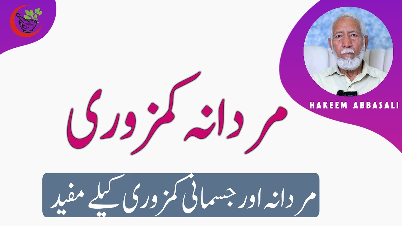 MARDNA JISMANA KAMZORI KAY LIYE MOFEED NUSKHA BY HAKEEM ABBAS ALI #hakeemabbasali - YouTube