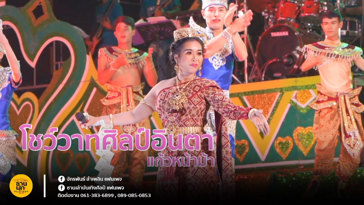 โชว์วาทศิลป์อินตา แก้วหน้าม้า - ซานเล้าบันเทิงศิลป์ @หมอชิต2 กทม. - YouTube