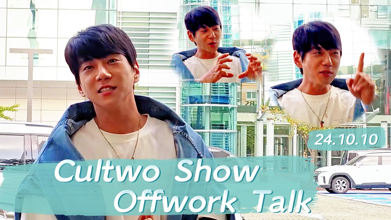 241010 Cultwo Show Offwork talk (Eng) #두시탈출컬투쇼출근길 #황치열 #hwangchiyeul #黄致列 #ファンチヨル - YouTube