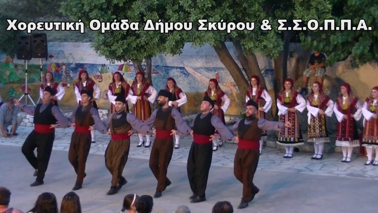 Ντιούζκος ζωναράδικος & Τσέστος. Χορευτική Ομάδα Δήμου Σκύρου & Σ.Σ.Ο.Π ...