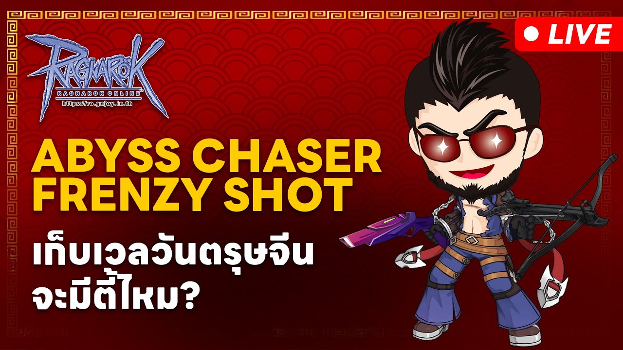 🔴 ลุงเอ ลอง Live [RO GGT] EP.4 / AC Frenzy Shot เก็บเวลวันตรุษจีน จะมี ...