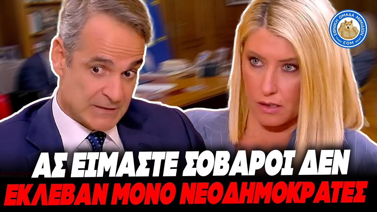ΑΥΤΟ ΤΟ ΠΡΑΜΑ ΕΙΝΑΙ ΠΡΩΘΥΠΟΥΡΓΟΣ; - Μητσοτάκης για ΟΠΕΚΕΠΕ: «Δεν ...